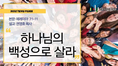 청라강성교회 권영호 목사 2023년7월30일 주일말씀 하나님의 백성으로 살라” 예레미야 71 11 Youtube
