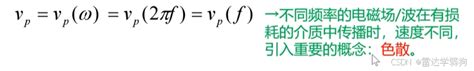 无源有损耗导电介质的平面电磁波——复数介电常数带来复波数k（导致幅度衰减）和复波阻抗（带来磁场电场相位不同）无损耗介质波动方程 Csdn博客