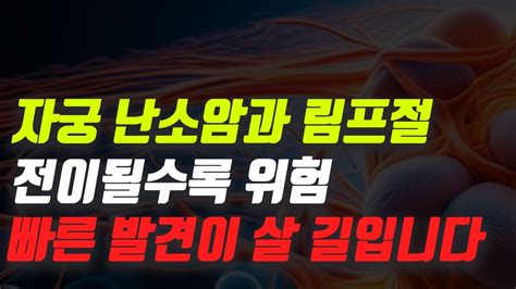 자궁 난소암과 림프절 │ 전이되기 전에 빠른 발견이 필수 │ 정기 검진이 사람 살립니다 Youtube