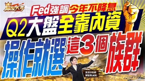 20230504【贏家大亨】fed強調今年不降息 Q2大盤全靠內資 操作就選這3個族群｜陳智霖威霖 Youtube