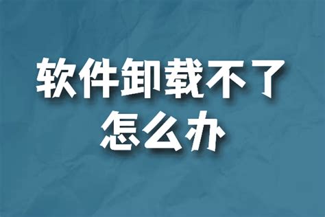 软件卸载不了怎么办，5款强制卸载软件工具来帮你 知乎