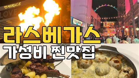 라스베가스에서 소송 휘말린 썰 아파도 밥은 먹자 20달러에 고급 양고기 스테이크 라스베가스 맛집 Youtube