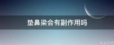 垫鼻梁会有副作用吗 业百科