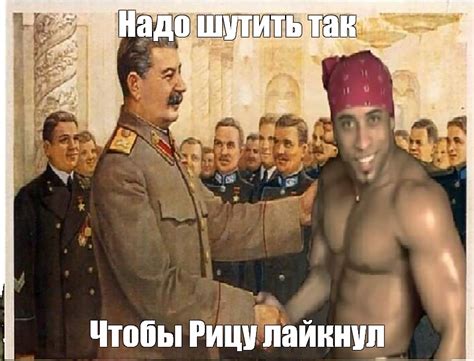 Мем Надо шутить так Чтобы Рицу лайкнул Все шаблоны Meme
