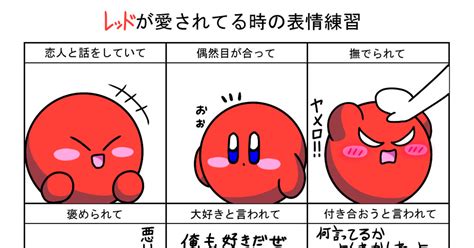 赤面 レッドが愛されてる時の表情練習 みっくすしろっぷプロフ必読のイラスト Pixiv
