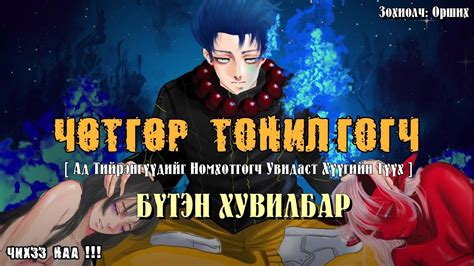 [ ЧӨТГӨР ТОНИЛГОГЧ ] Бүтэн Хувилбар Subscribe дарж дэмжээрэй Youtube