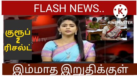 Tnpsc Group 2 Result Date 2022 Tnpsc Group 2 Cut Off 2022 Youtube