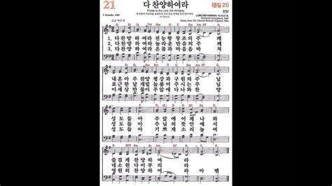 새찬송가 21장 다 찬양하여라 통일21 Youtube