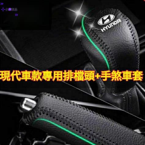 台灣出貨 手煞車拉桿套排檔頭套elantra Ix35 Ix45 Tucson Santafe 排檔套 手煞車皮套 蝦皮購物