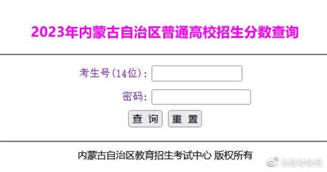 内蒙古2023年高考成绩查询开始 查分入口公布查分高考内蒙古新浪教育新浪网