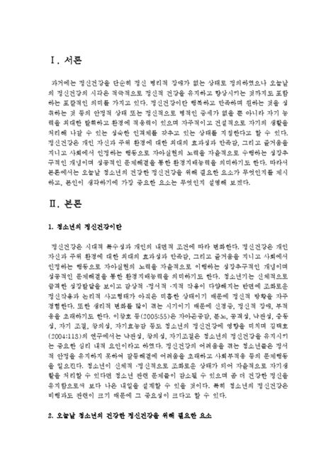 청소년복지 오늘날 청소년의 건강한 정신건강을 위해 필요한 요소가 무엇인지를 제시하고 본인이 생각하기에 가장 중요한 요소 사회과학