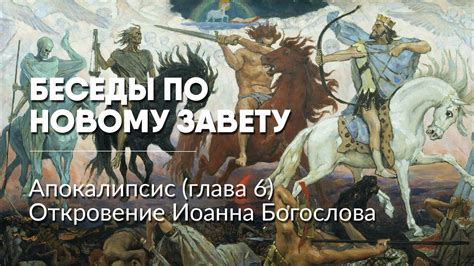 Апокалипсис Откровение Иоанна Богослова глава 6 Youtube