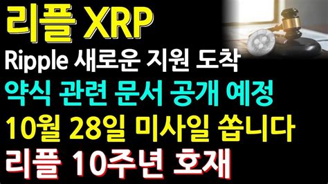 리플 코인 Ripple 새로운 지원 도착 약식 관련 문서 공개 예정 10월 28일 미사일 쏩니다 리플 10주년 호재 Youtube