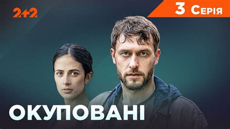 Окуповані 3 серія І Воєнна драма І Дивитись серіали онлайн на 2+2 - YouTube