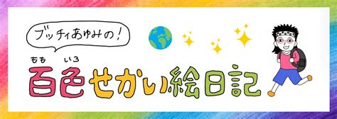 ブッチィあゆみの！百色（ももいろ）せかい絵日記