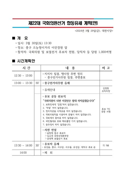 국민의힘 대전 제22대 국회의원선거 합동유세 계획 안