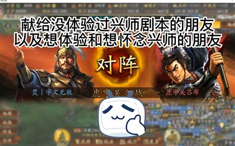 600万血的吕布应该是兴师剧本最期待的战斗吧 三战汪一 三战汪一 哔哩哔哩视频