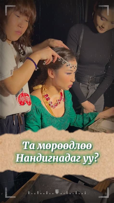 Самдаагийн мөрөөдлийн бүсгүйг хэдүүлээ мэдэж авч чадлаа 😜💖 Өнөөдөр