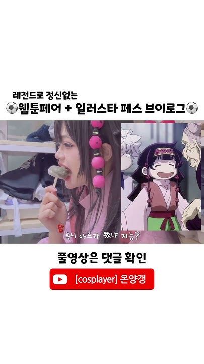 웹툰페어 일러스타페스 코스프레 브이로그 Shorts Cosplay Youtube