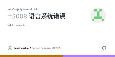语言系统错误 Issue 3008 jellyfin jellyfin androidtv GitHub