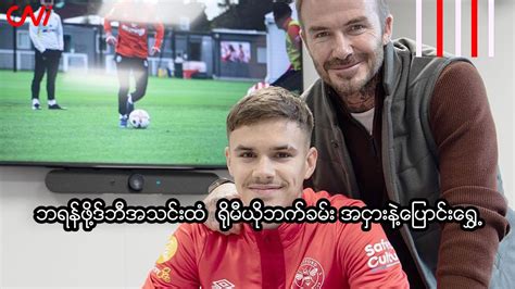 ဘရန်ဖို့ဒ်ဘီအသင်းထံ ရိုမီယိုဘက်ခမ်း အငှားနဲ့ပြောင်းရွှေ့ Youtube