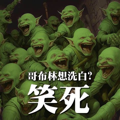 Re 問卦 有沒有「白色哥布林」的八卦 Gossiping板 Disp Bbs