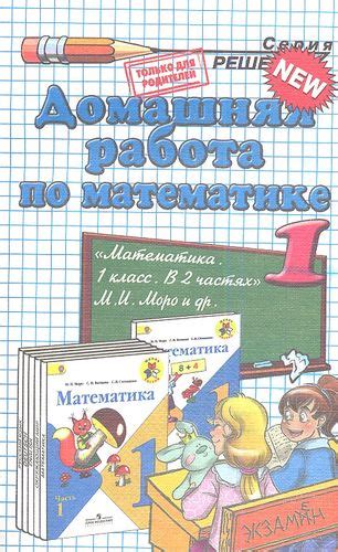 Домашняя работа по математике за 1 класс к рабочим тетрадям и учебнику М И Моро и др