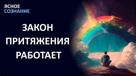 ЗАКОН ПРИТЯЖЕНИЯ РАБОТАЕТ - YouTube