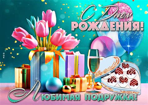 Улыбающаяся и яркая гиф открытка Любимая подружка с Днем Рождения Скачать бесплатно на