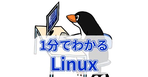 【初心者向け】1分でわかる！「linux」って何？ Lfi
