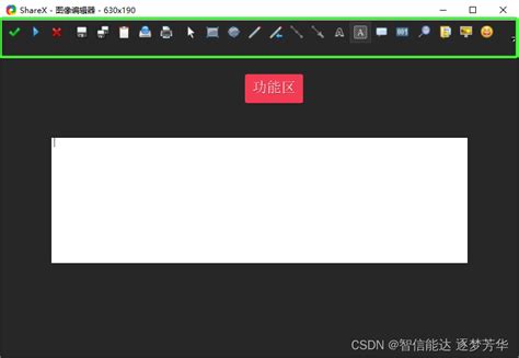 一款强大的图片编辑工具 Sharex，轻松编辑、处理图像sharex如何仿写文字 Csdn博客