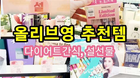 올리브영 추천 다이어트 간식 추천템 설명절 선물 기획세트 세일중 Youtube
