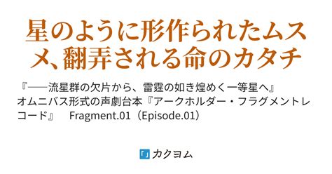 【声劇台本】流星のおとし子、星の涙（アークホルダー・フラグメントレコード Ⅰ）（家楡アオ） カクヨム