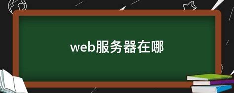 web服务器在哪 业百科
