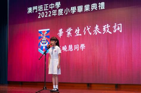 澳門培正中學 小學畢業禮圓滿禮成 畢業生互勉努力向上