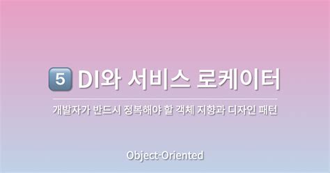 [개발자가 반드시 정복해야 할 객체 지향과 디자인 패턴] di dependency injection 와 서비스 로케이터