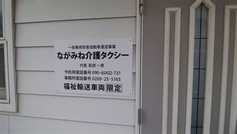 介護タクシー事業所の表札を製作しました。 看板印刷屋の看板製作専門店