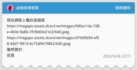 這個燈哪裡買 網路購物板 Dcard