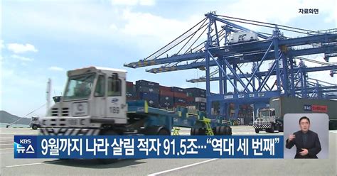 9월까지 나라 살림 적자 915조“역대 세 번째”