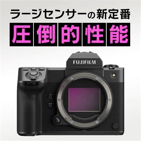 919～【fujifilm】圧倒的な高速性能『gfx100ii』 銀一オンラインショップ 撮影用背景 プロフェッショナル映像・撮影機材専門店