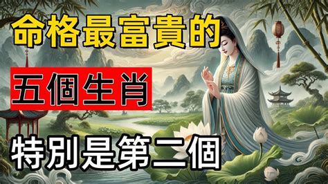 命格最富貴的五個生肖，特別是第二個，人緣好財運更旺！心境流光運勢解析屬相解析生肖生肖運勢佛學佛法禪修冥想心境修養心境修行