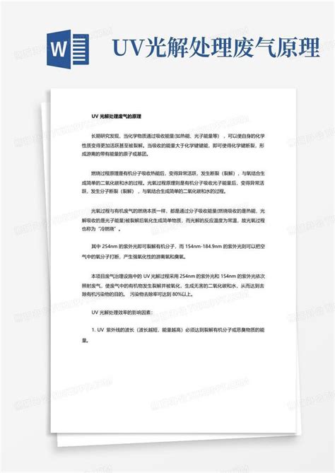 uv光解处理废气原理Word模板下载 编号qeroddga 熊猫办公