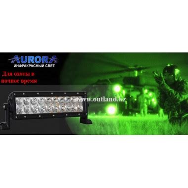 Фара Aurora инфракрасный свет, ALO-10-P4E4F, Светодиодная балка ...