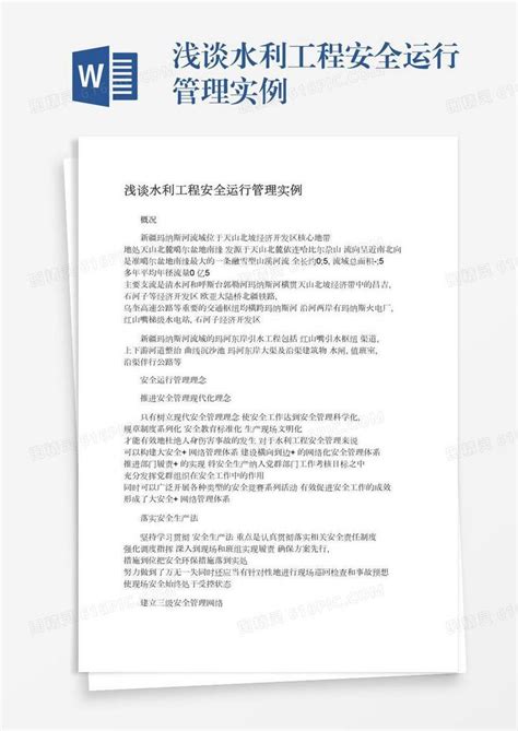 浅谈水利工程安全运行管理实例word模板免费下载编号vryae3rer图精灵