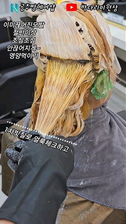 복구탈색 얼룩없이깔끔히~ 끊어진모발 탈색하면서복구가능 박다리미원장 공주짱헤어샵 울산미용실 언양미용실 달밤애미장원 탈색교육 복구매직 녹은머리 탄머리복구 복구탈색 복구
