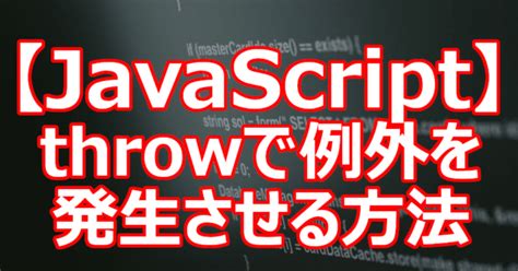 【javascript】throwで例外を発生させる方法｜関野泰宏