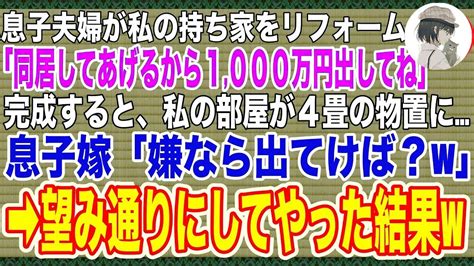 【スカッと】息子夫婦が私の持ち家をリフォームすることに「同居してあげるから1000万円出してね」完成すると、私の部屋が4畳の物置息子嫁