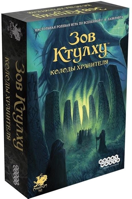 Купить Зов Ктулху: Колоды Хранителя Настольная игра цена 1 290 руб. в ...