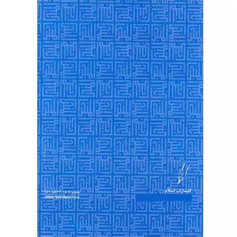 خرید و قیمت کتاب المنجد فی اللغه اثر لویس معلوف انتشارات اسلام از غرفه