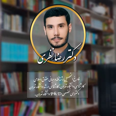 دکتر رضا نظری دکتر رضا نظری